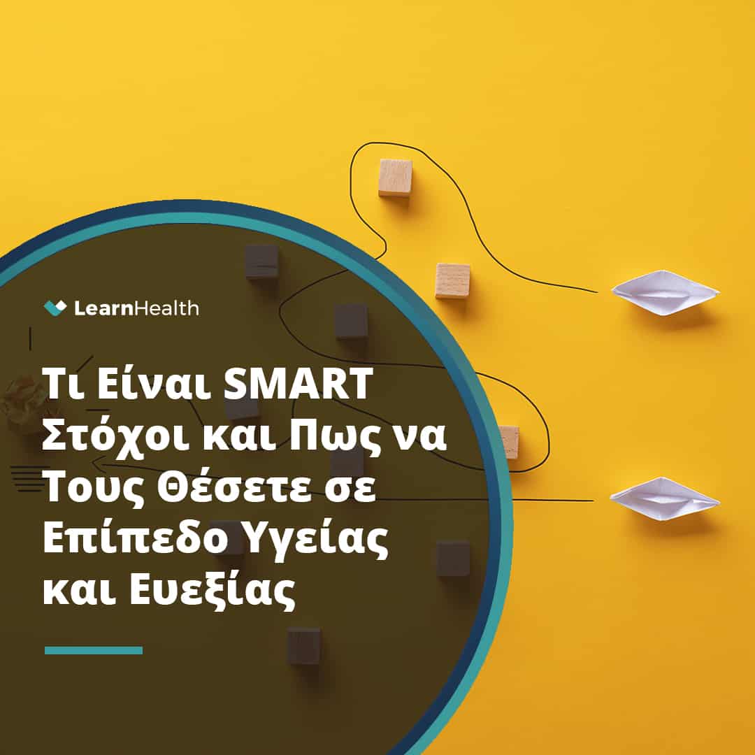 Τι Είναι SMART Στόχοι και Πως να Τους Θέσετε σε Επίπεδο Υγείας και Ευεξίας